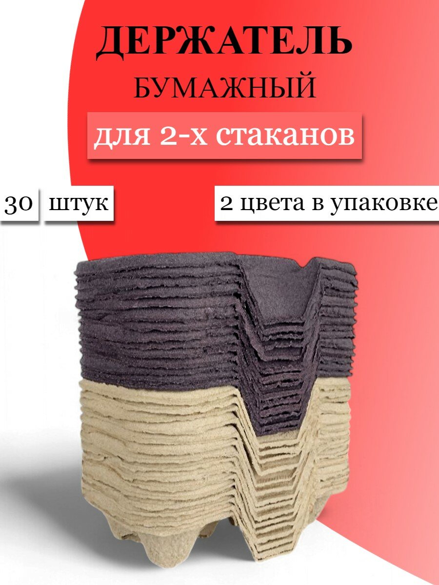 Держатель для бумажных стаканов, капхолдер, подстаканник, картонный, экологичный, биоразлагаемый, 30 шт