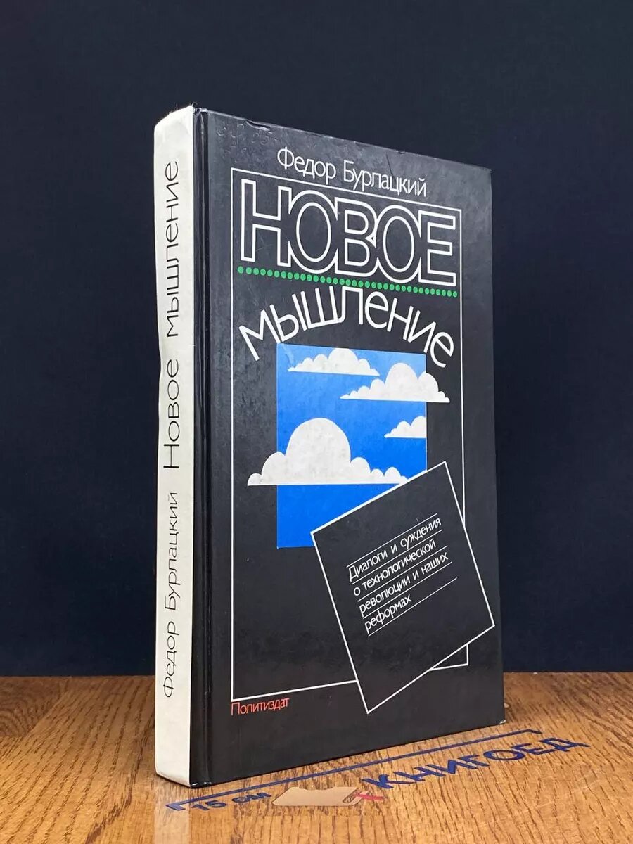 Книга. Новое мышление 1989 (2041025125673)