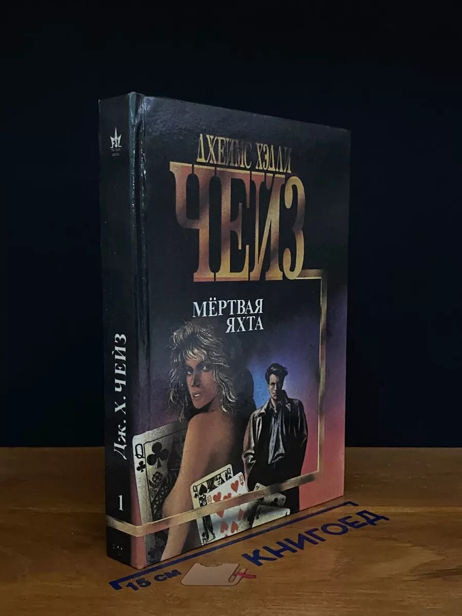 Книга. Мертвая яхта 1993 (2041123674592)