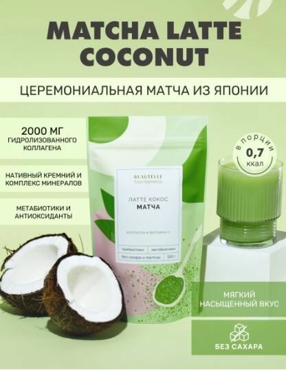 Арт лайф Матча Латте кокос с гидролизованным коллагеном, нативным кремнием и комплексом метабиотиков