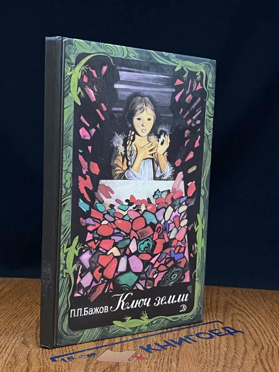 Книга. Ключ земли. Уральские сказы 1987 (2040770851424)