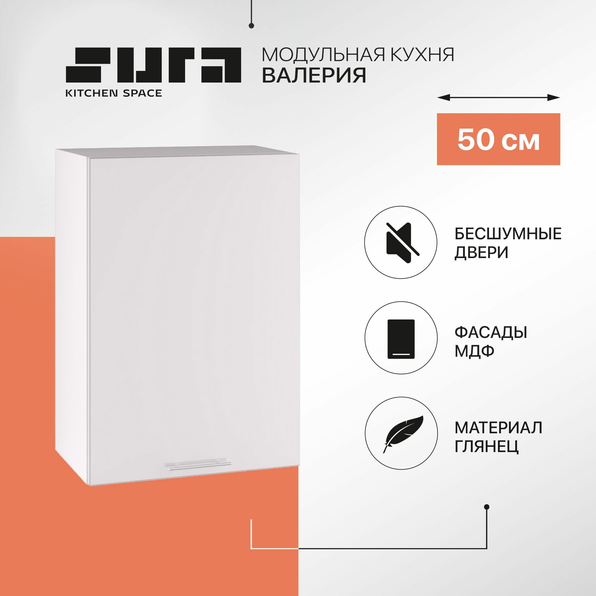 Кухонный модуль навесной, 50х72х32, Валерия, белый, 1 дверцы, Сурская мебель, шкаф