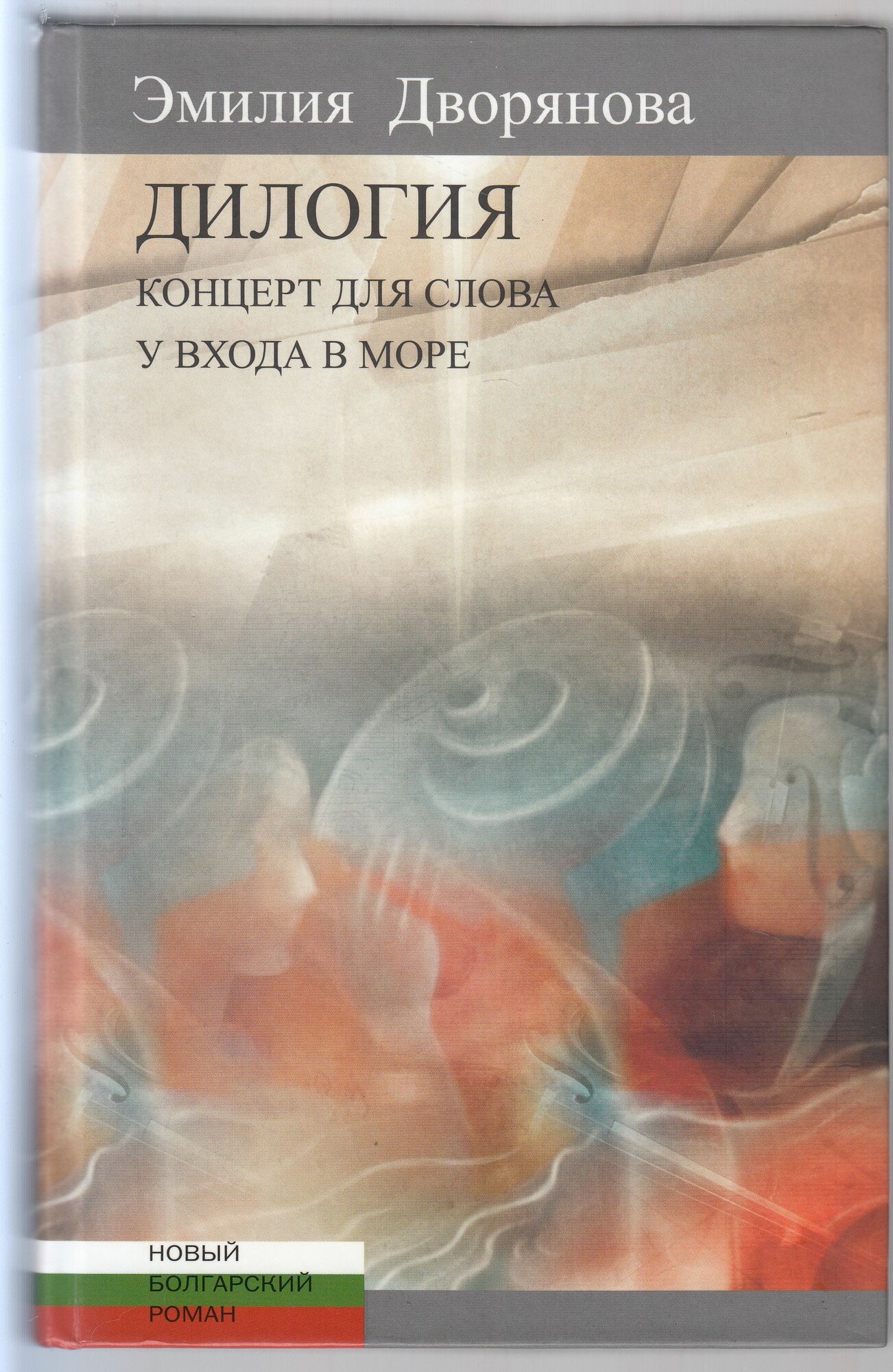 Эмилия Дворянова. Дилогия: Концерт для слова (музыкально-эротические опыты); У входа в море