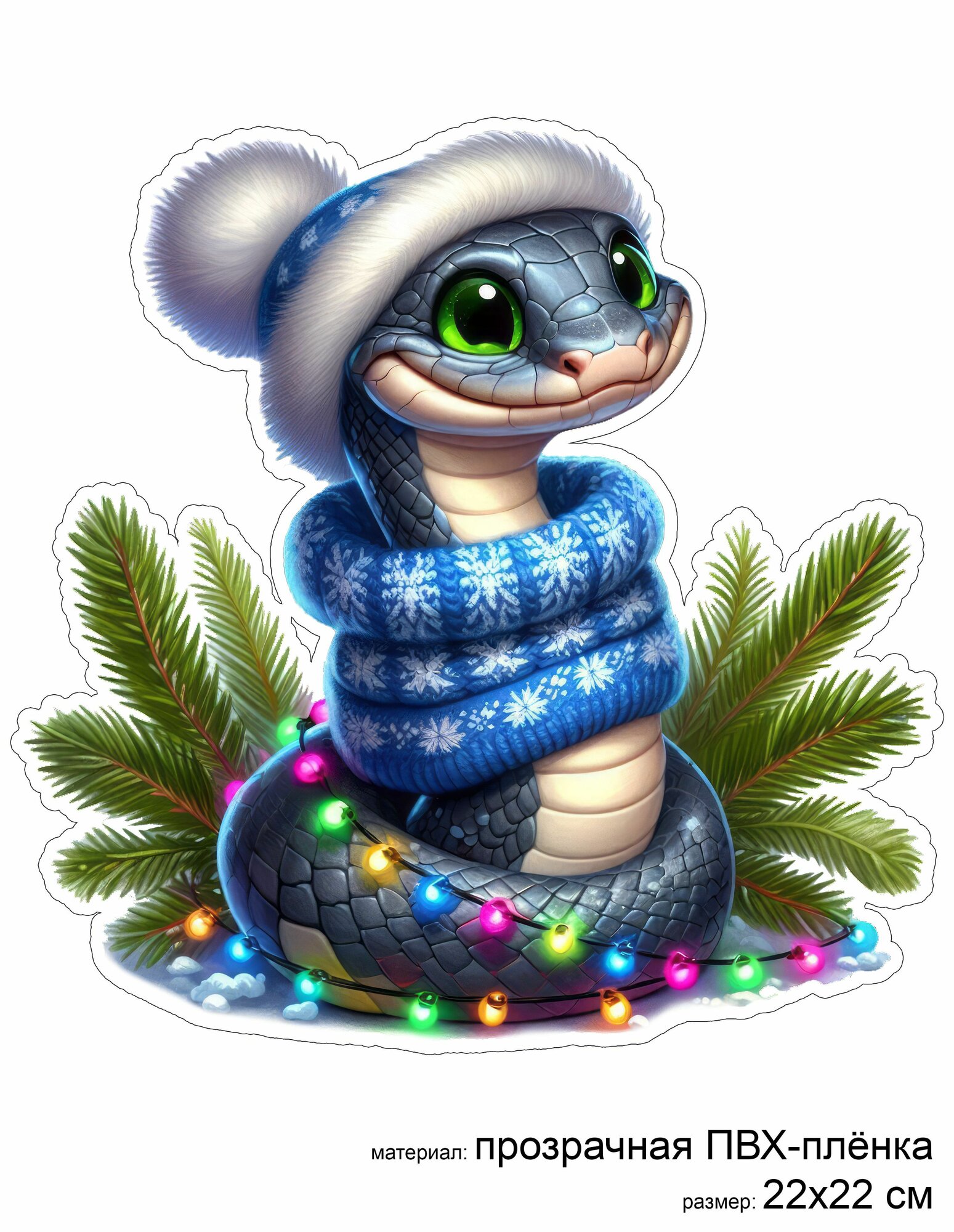 Наклейка новогодняя "Змейка-2"