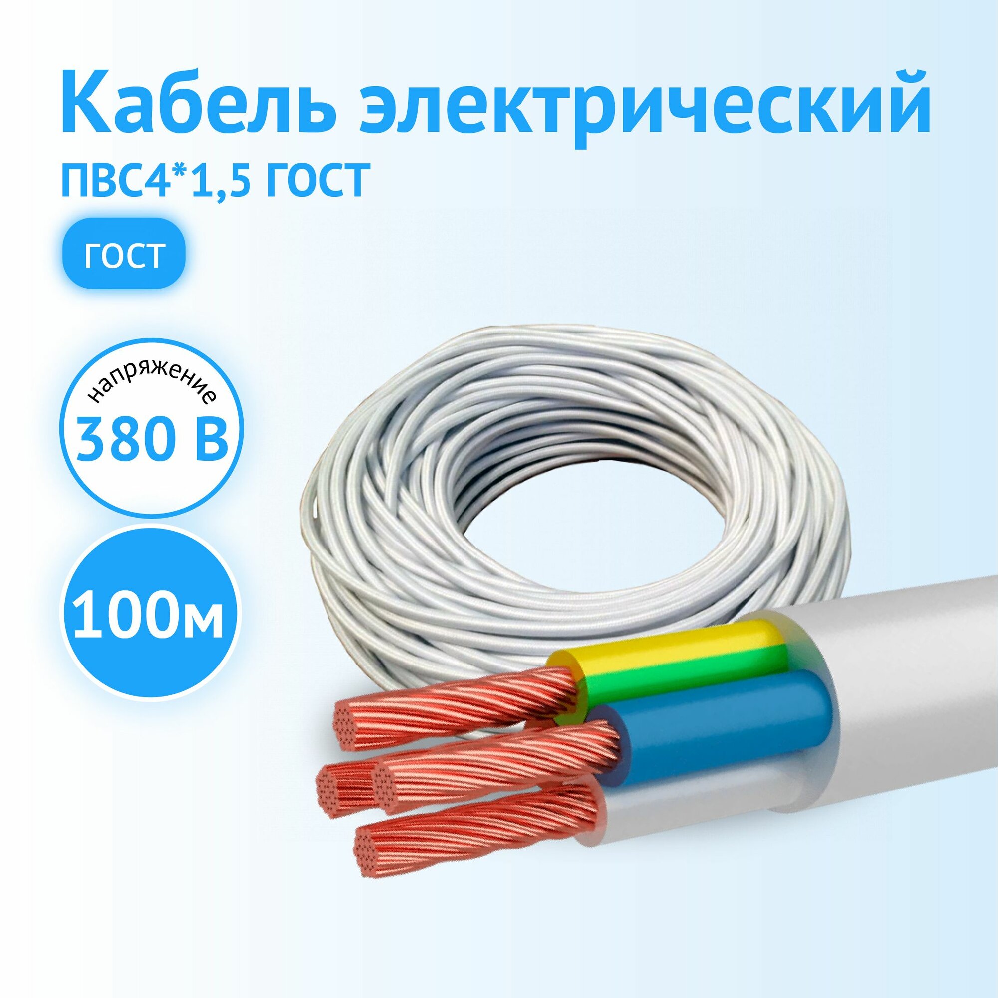 Провод "Кабель ГОСТ" ПВС4*1,5 ГОСТ круглый белый 100м.