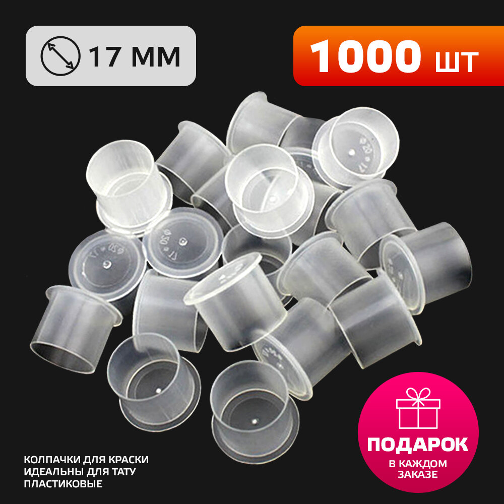 Колпачки под краску с плоским дном пластиковые, капсы для пигмента 17 мм 1000 шт (тысяча штук)