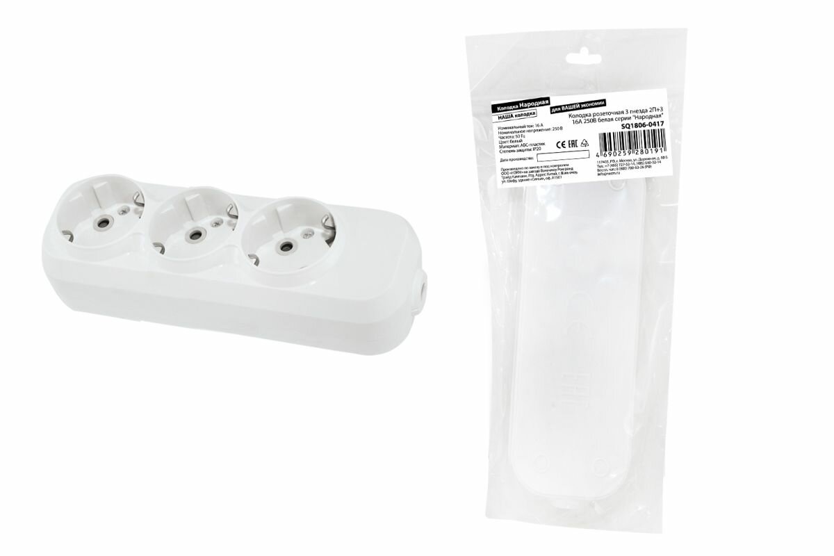 Колодка розеточная 3 гнезда 2П+3 16А 250В белая серии «Народная» К3-3100