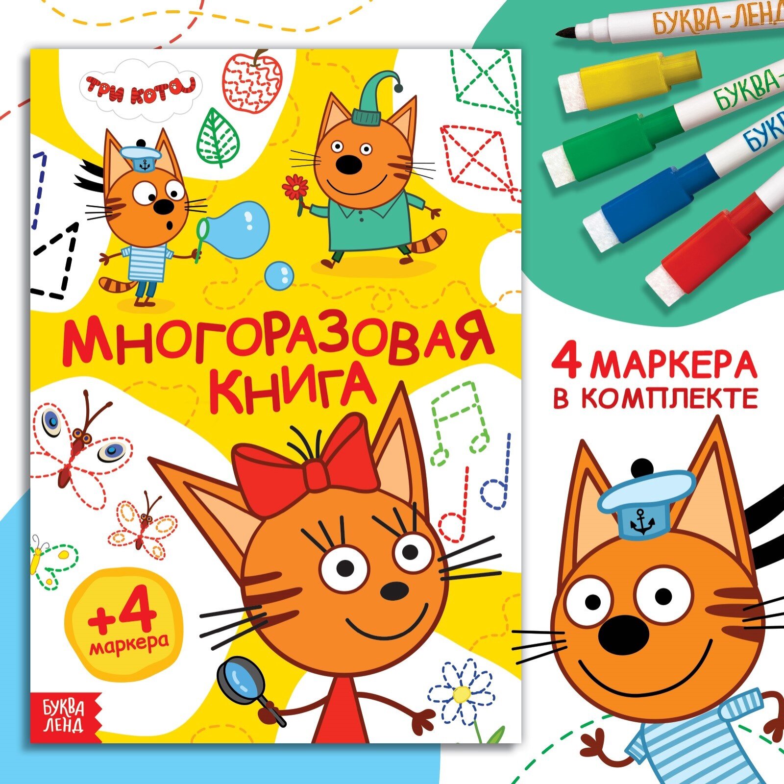 Книжка многоразовая «Рисуй и играй», 17×24 см, 20 стр, с маркерами, Три кота