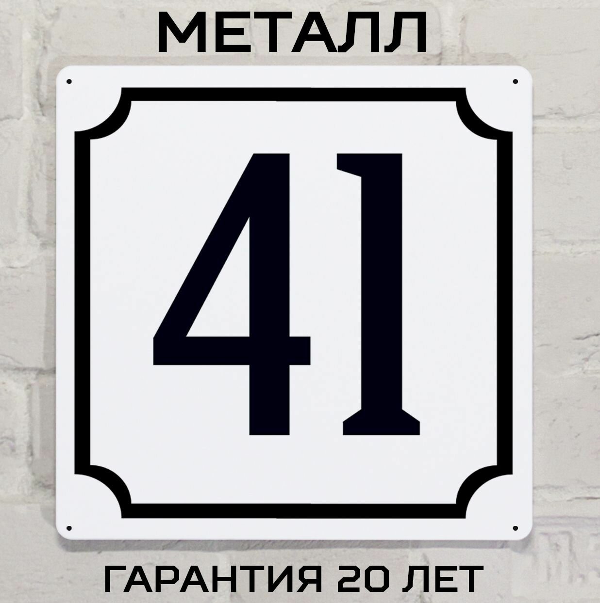 Табличка с номером дома 41 классическая, металл, 25х25 см.