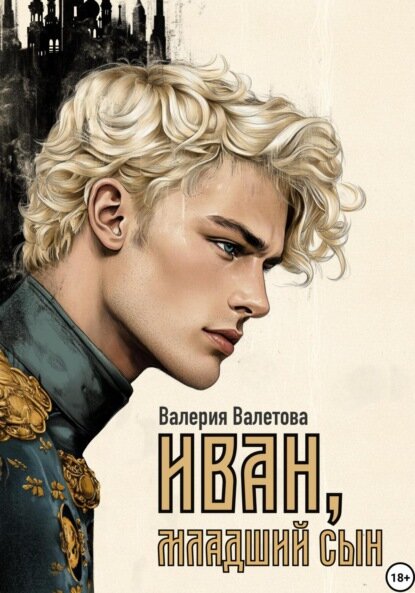 Иван, младший сын [Цифровая книга]