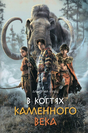 Емец деталей (Аквилегия) В когтях каменного века