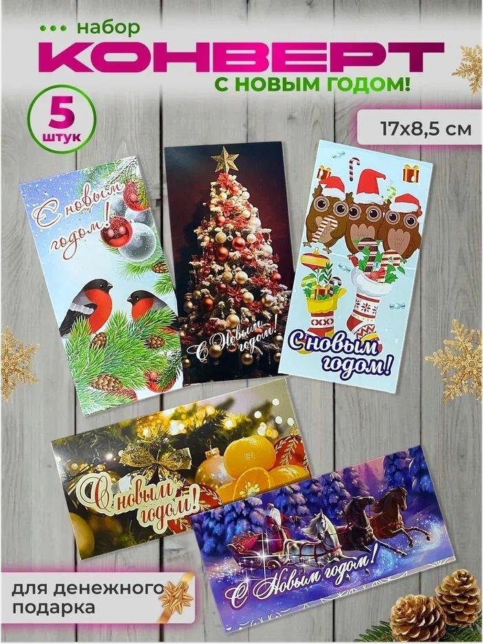 Новогодний конверт открытка для денег подарочная "С Новым годом" №2 ,5 шт, в подарок