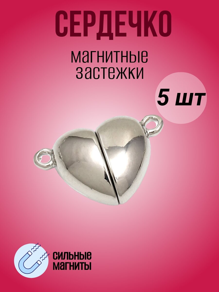 Магнитные сердечки для бижутерии.