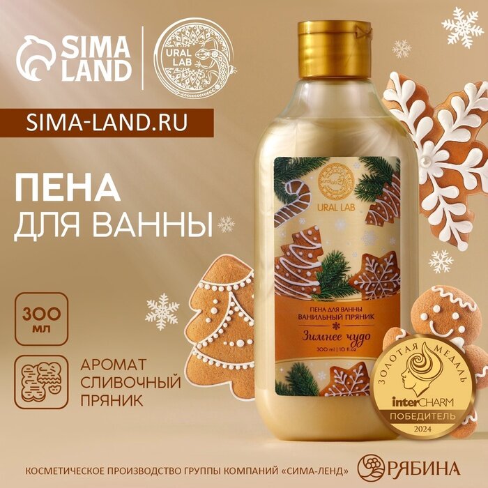 Пена для ванны URAL LAB «Зимнее чудо», 300 мл, аромат ванильного пряника, Новый Год, 10465307
