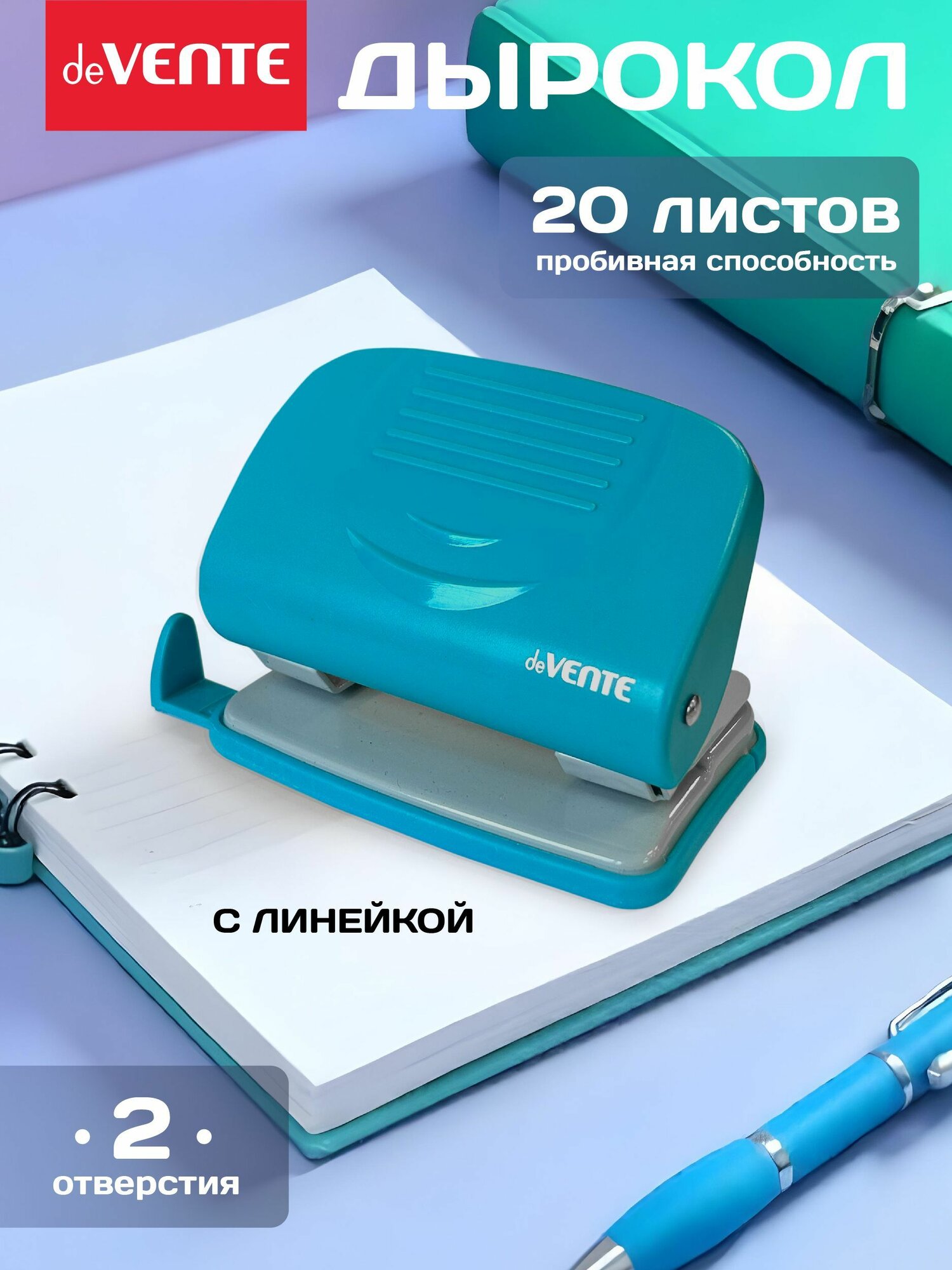 Дырокол для офисной бумаги, канцелярский на 20 листов deVENTE