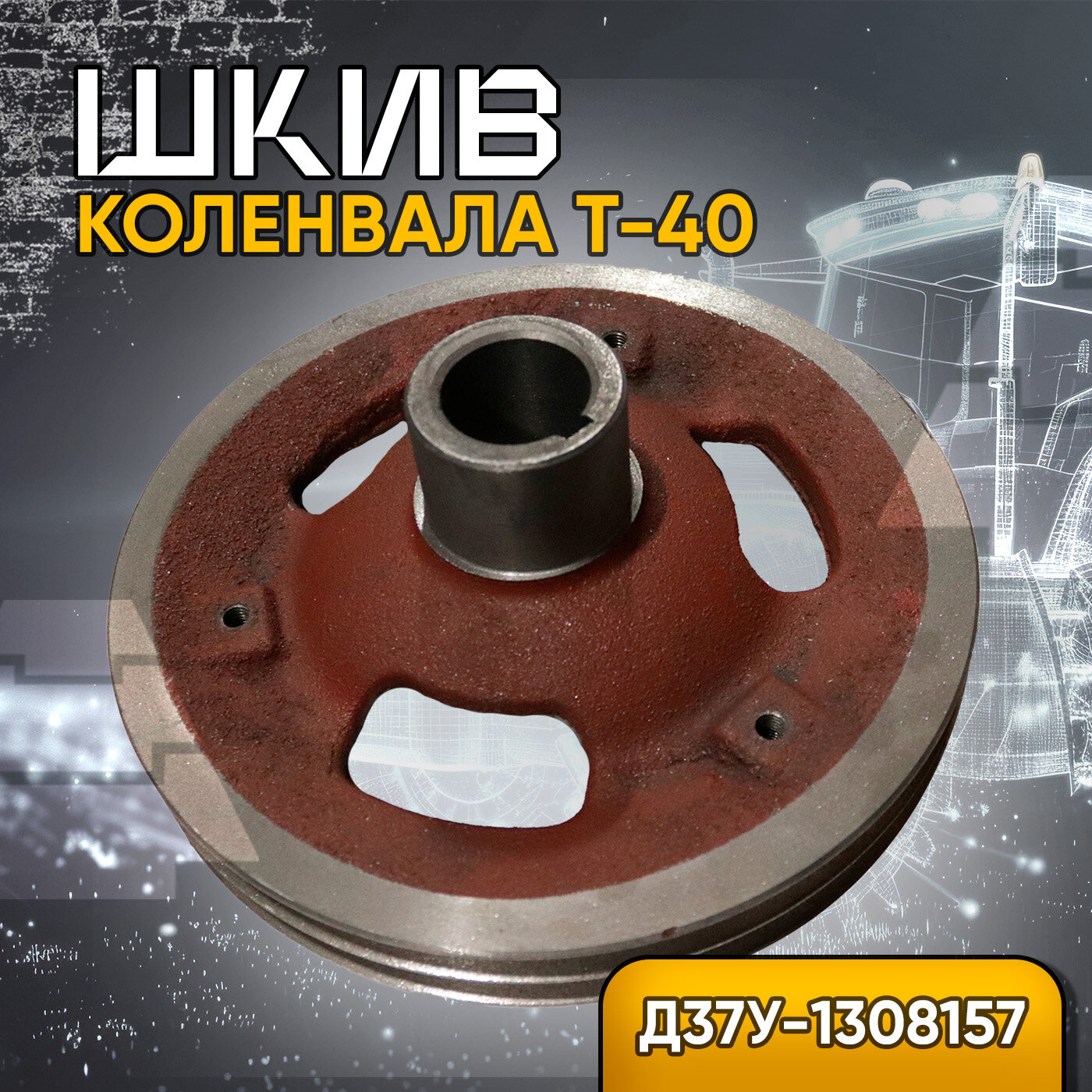 Шкив Д37Е-1308157 коленвала (2 ручья) Т-40