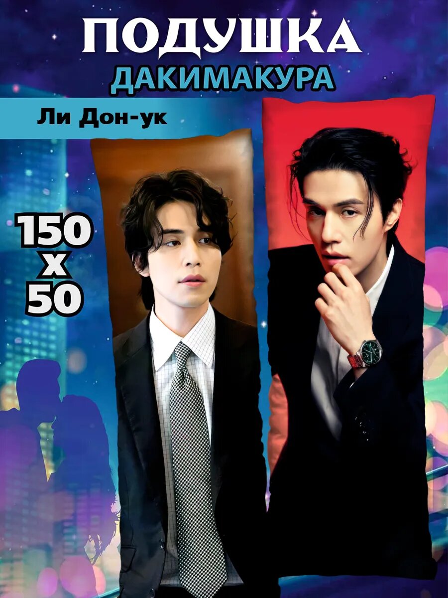 Подушка длинная дакимакура Ли Дон Ук подарок 150х50