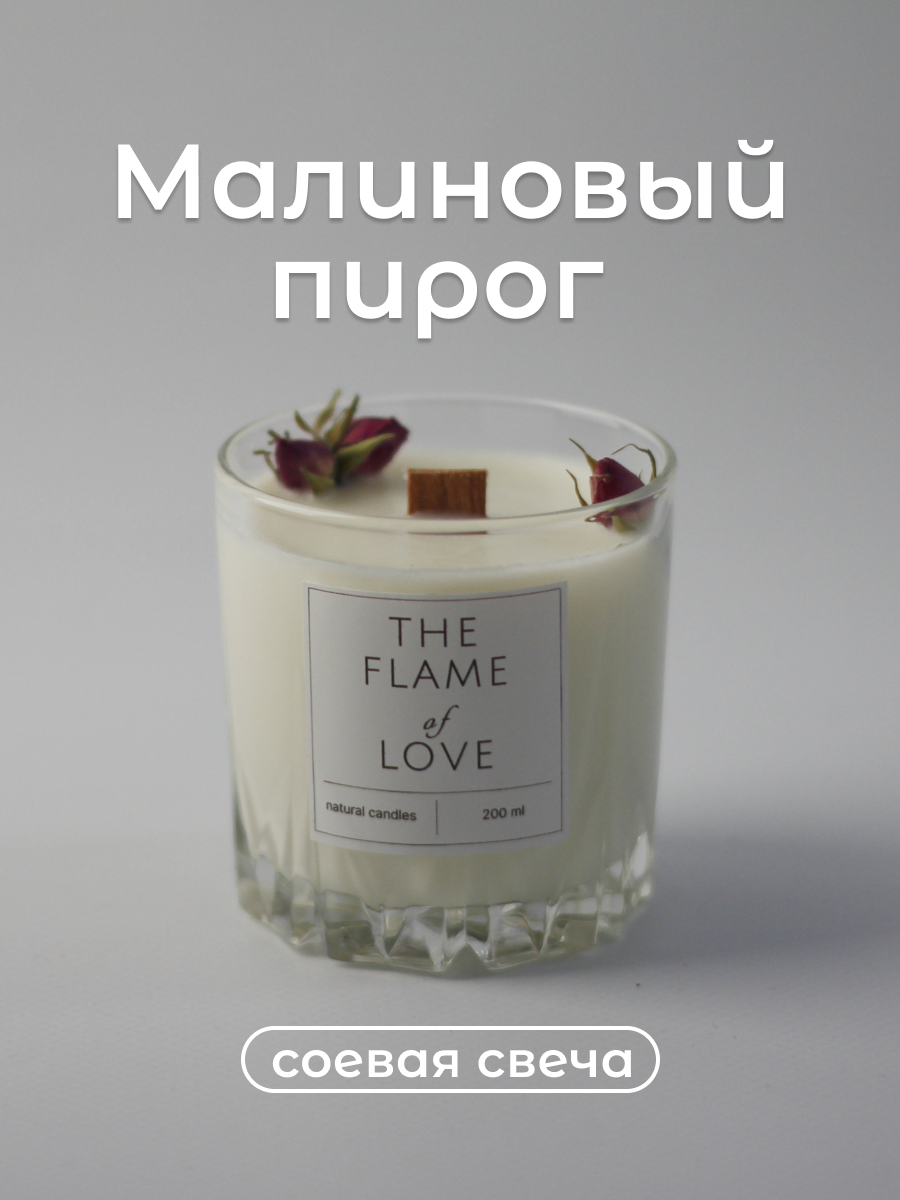 Ароматическая свеча "Малиновый пирог" 200 мл, The flame of love