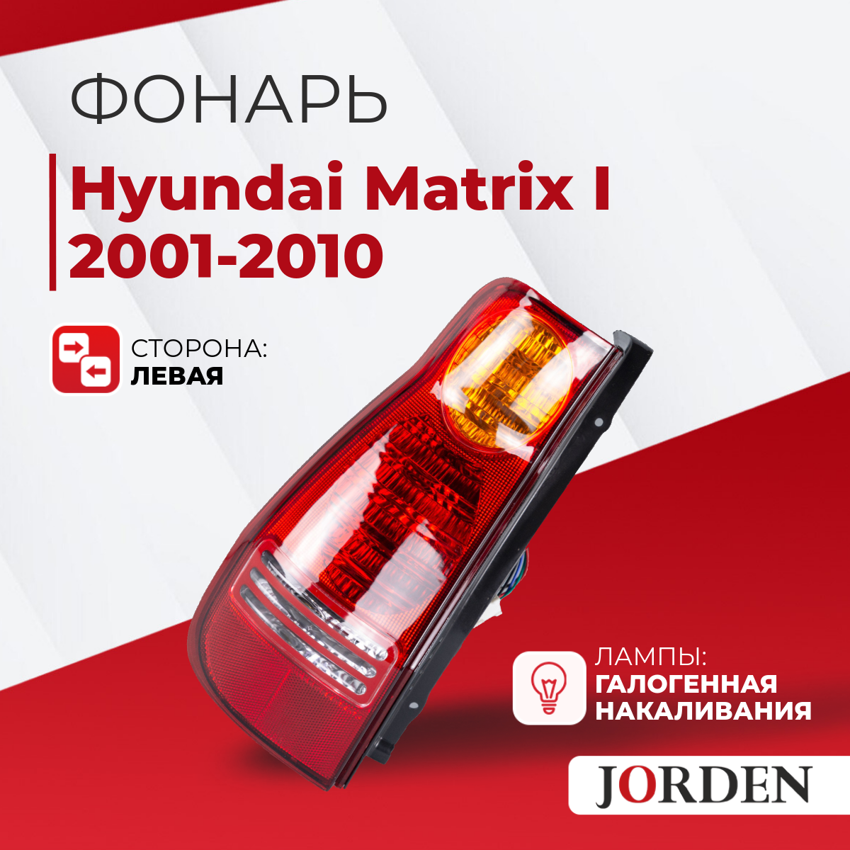 Фонарь задний Hyundai Matrix Хендай Матрикс I поколения года 2001-2010 , 1 шт. Стоп-сигнал, задние фонари наружный