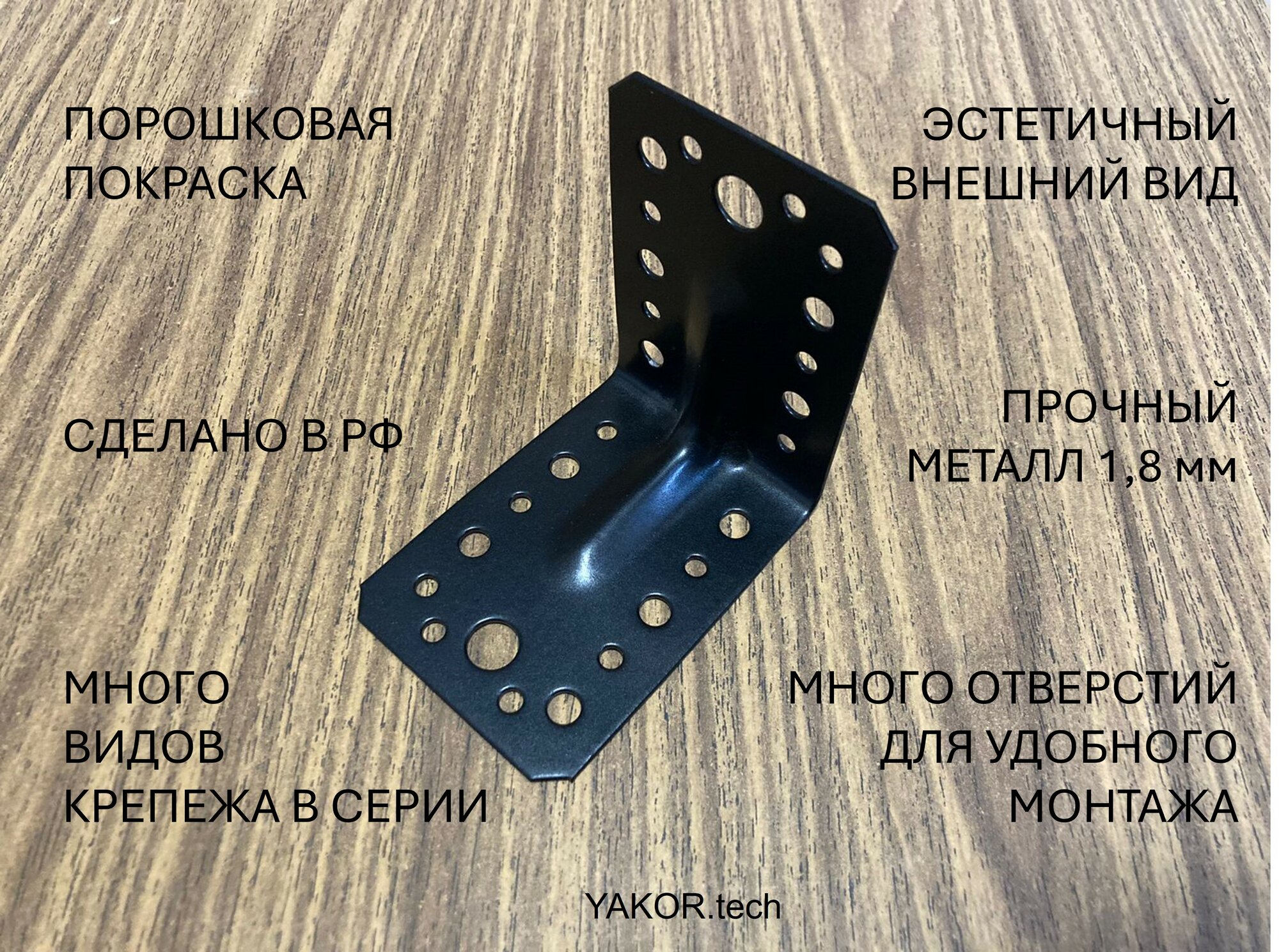 Крепление YAKOR.tech Уголок крепежный окрашенный усиленный 90х90х65х2мм (1 шт)