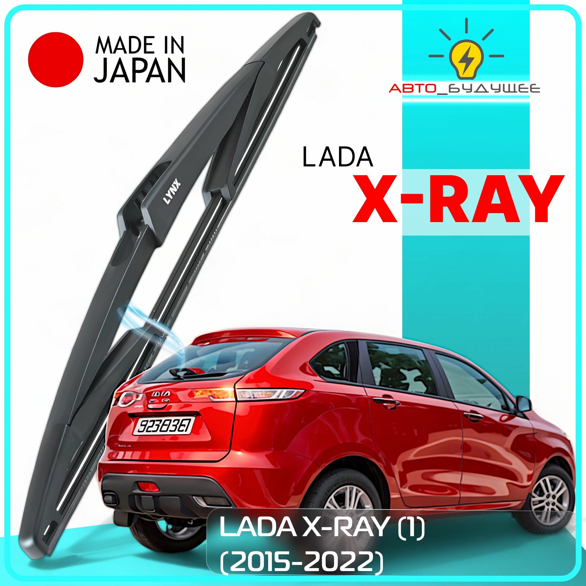 Дворник задний LADA Xray (1) / Лада Х-рей 2015 2016 2017 2018 2019 2020 2021 2022 Щетка стеклоочистителя задняя 300мм