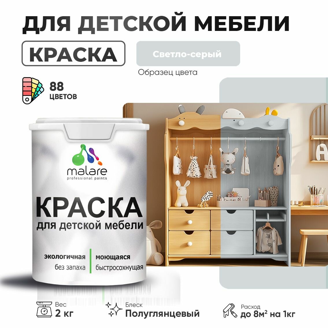 Резиновая краска Malare для детской мебели для кухонных фасадов, мебели из дерева, моющаяся, быстросохнущая без запаха полуглянцевая, светло-серый, 2 кг.