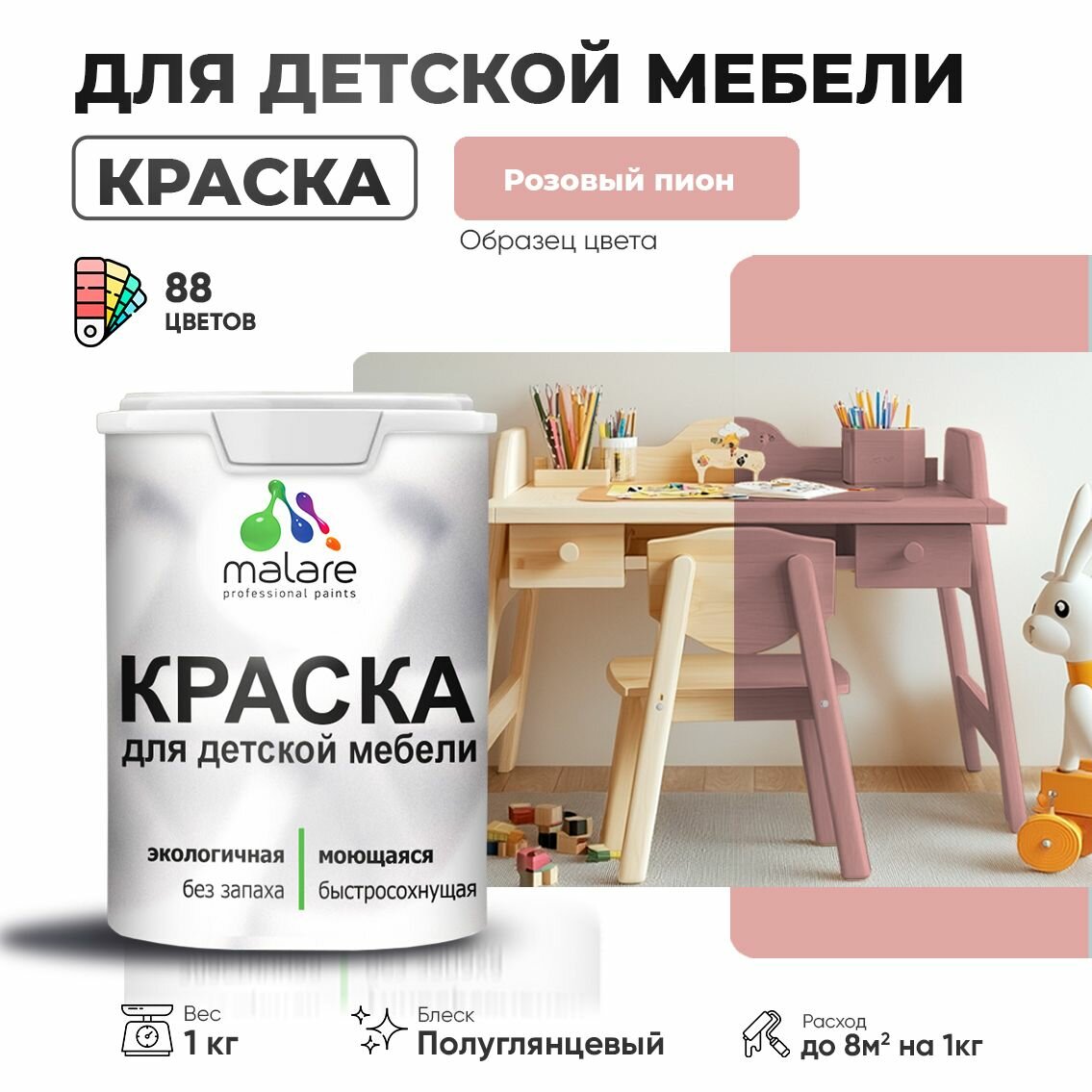 Резиновая краска Malare для детской мебели для кухонных фасадов, мебели из дерева, моющаяся, быстросохнущая без запаха полуглянцевая, розовый пион, 1 кг.