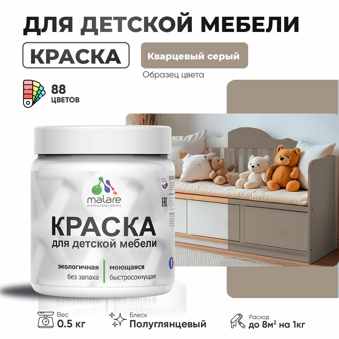 Резиновая краска Malare для детской мебели для кухонных фасадов, мебели из дерева, моющаяся, быстросохнущая без запаха полуглянцевая, кварцевый серый, 0.5 кг.
