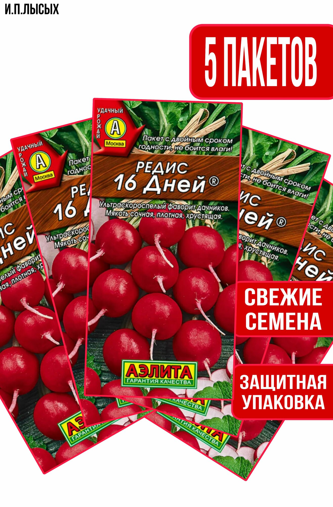 Семена Редис 16 дней