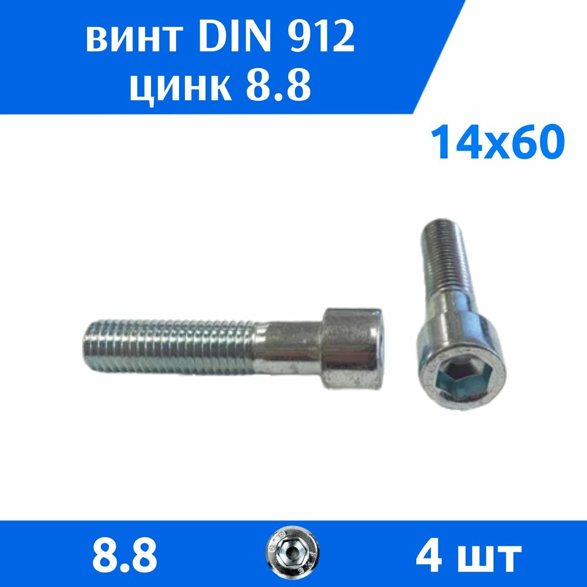 Винт DIN 912 М 14х60 прочность 8.8 цинк неполная резьба, 4 шт