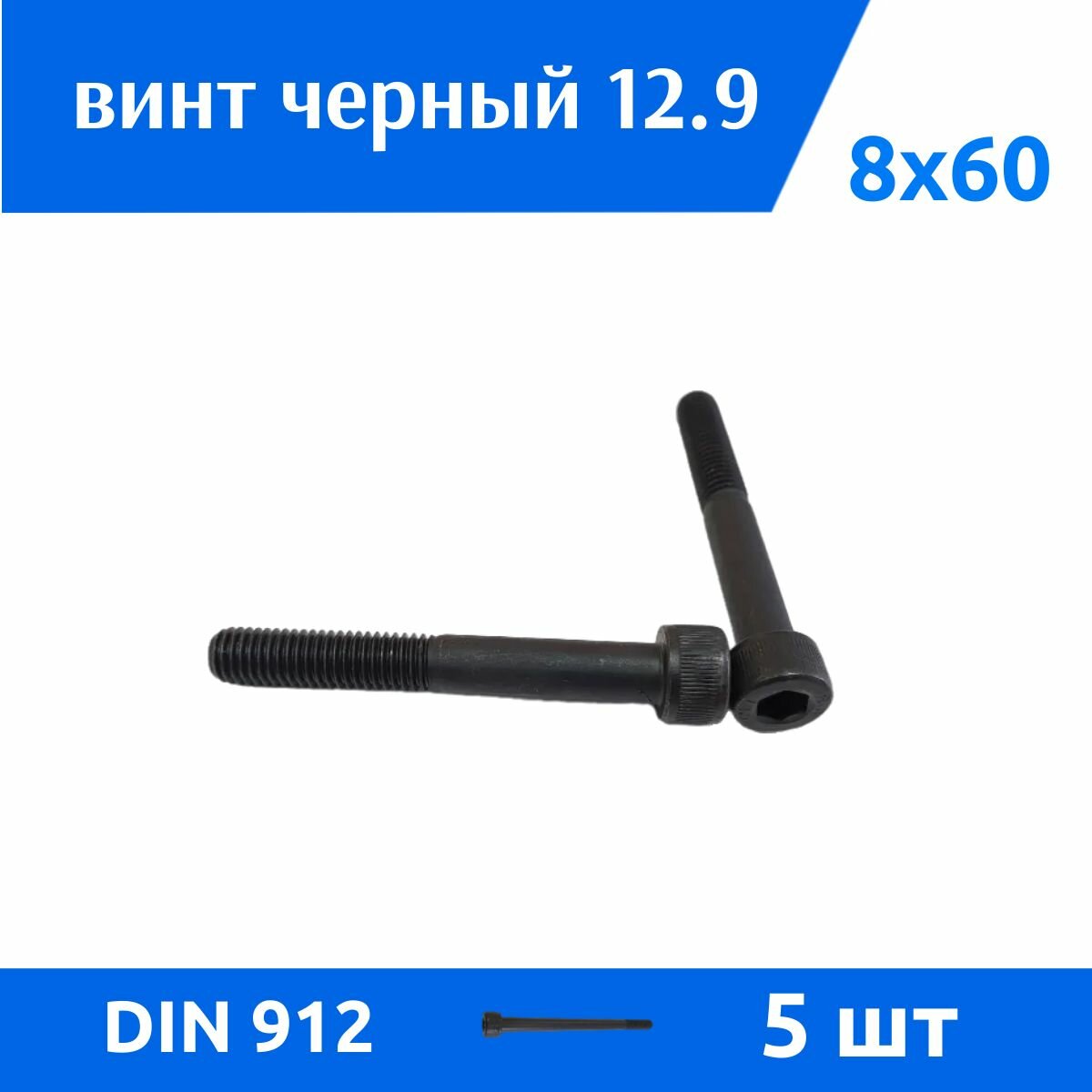 Винт DIN 912 М 8х60 прочность 12.9 черный неполная резьба, 5 шт