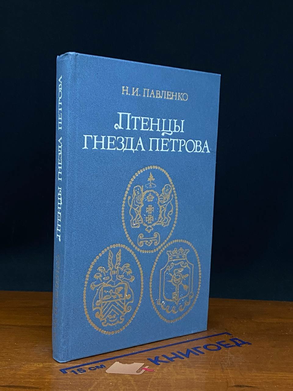 Книга. Птенцы гнезда Петрова 1989 (2041303441709)