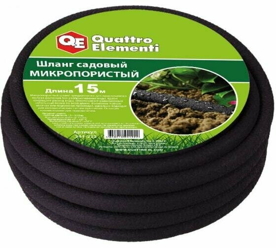 Шланг садовый QUATTRO ELEMENTI сочащийся 15 метров, диаметр 1/2", резиновый, с фитингами