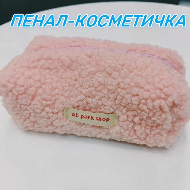 Плюшевый школьный пенал косметичка для девочек, Канцелярский мешок