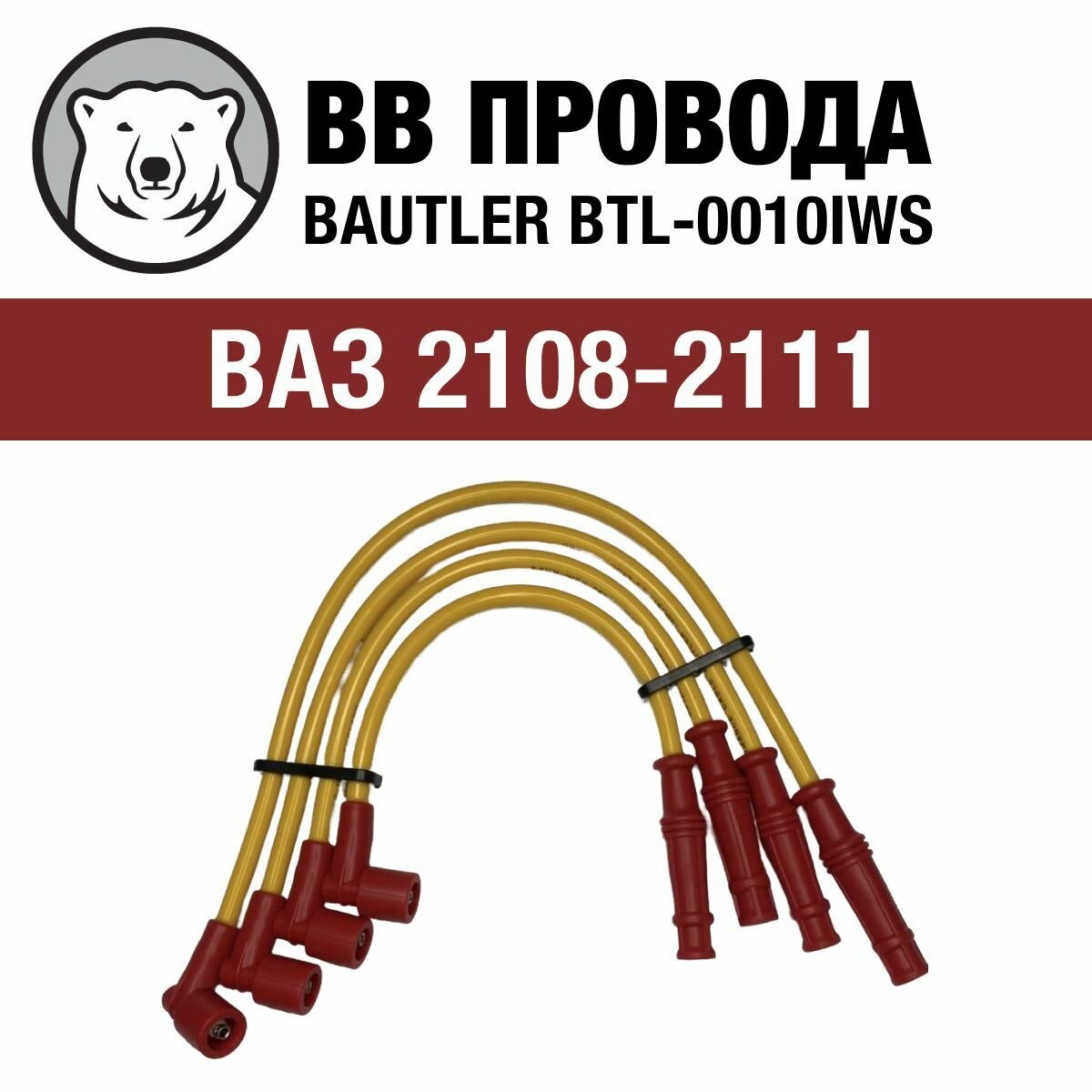 Провода зажигания (9.8 мм) Bautler для ВАЗ 2108-2115/Калина/Приора/Гранта (8V, инж.) (BTL-0010IWS/2111-3707080)