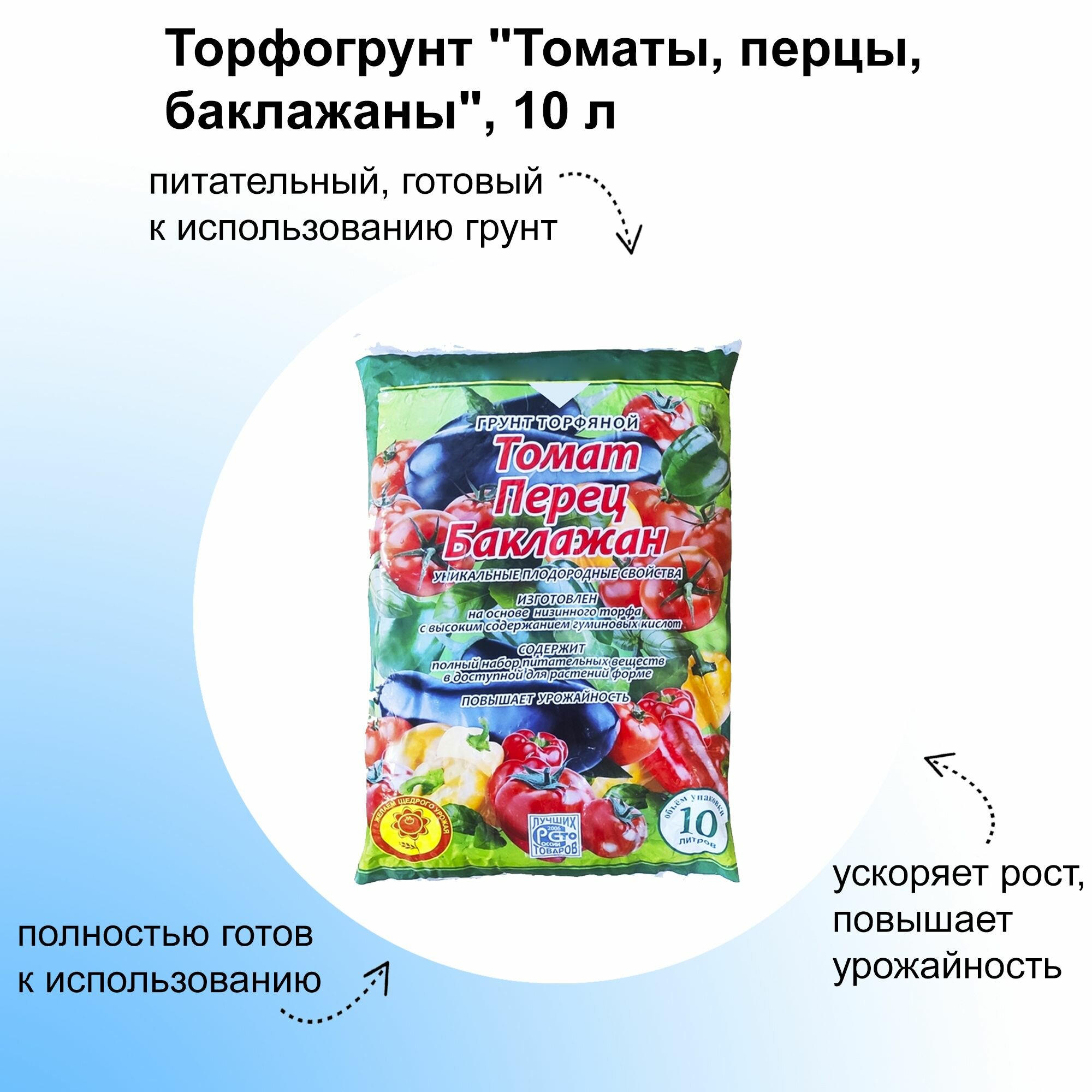 Торфогрунт "Томаты, перцы, баклажаны", 10 л. Питательный, готовый к использованию грунт. Предназначен для выращивания рассады и взрослых растений овощей и физалиса. Слабокислый