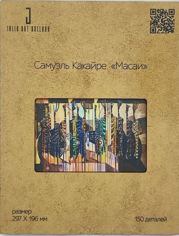 Деревянный пазл "Масаи" в коллекции "Африканское искусство" с картиной от афрохудожника 150 деталей 29,7х19,6 см + брелок в подарок