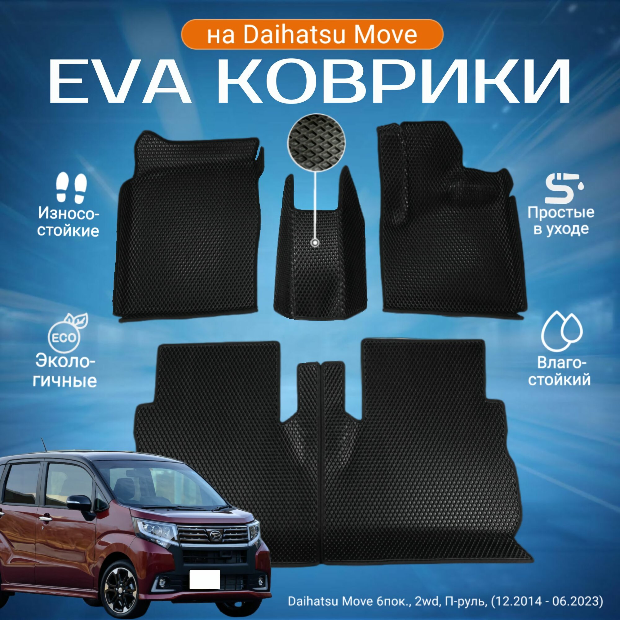 ЕВА коврики с бортами Дайхатсу Мув Хэтчбек в салон Daihatsu Move LA150S, 6 пок, 2WD, Правый руль, (12.2014 - 06.2023) 2 ряд раздельный