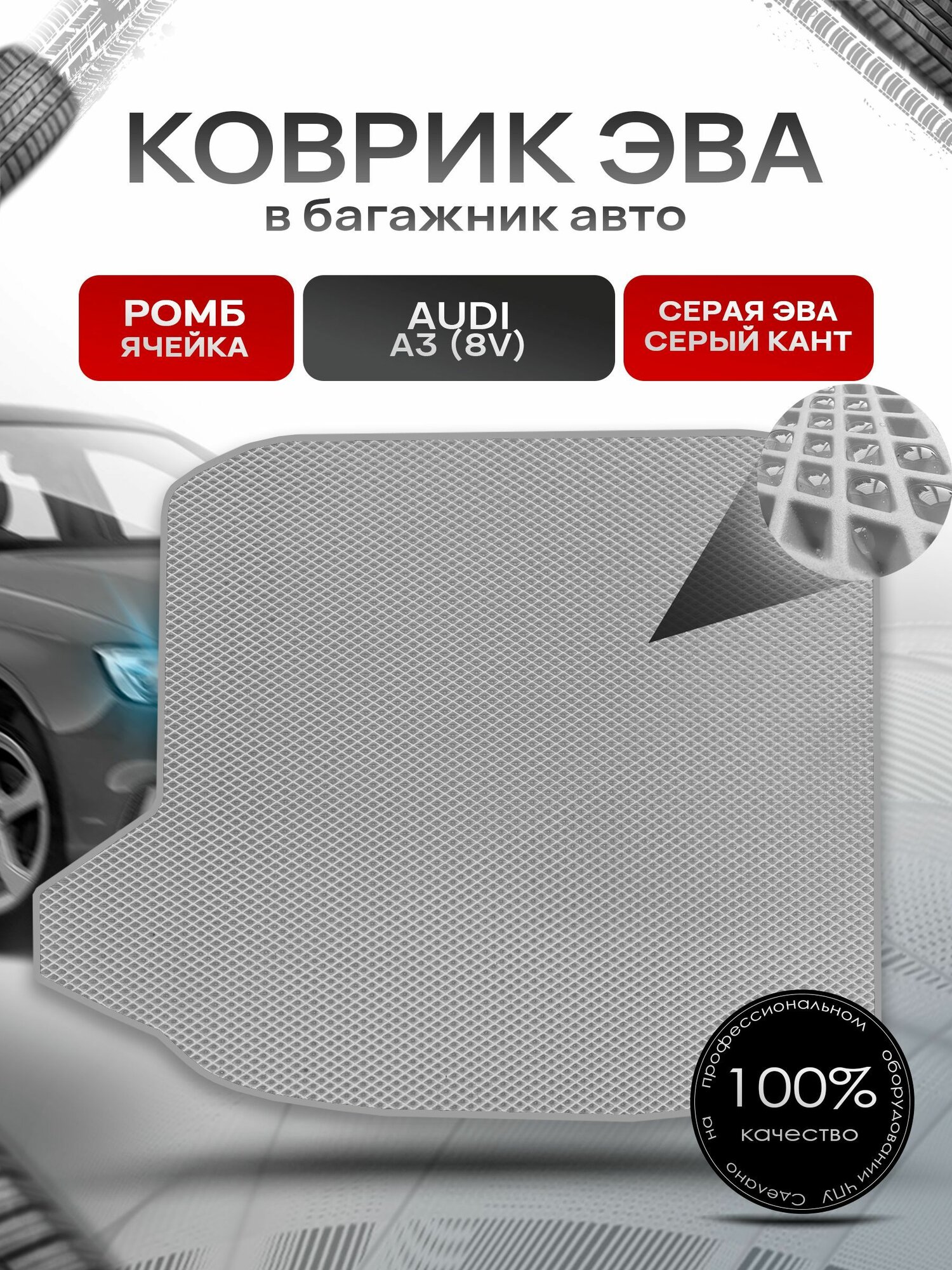 Коврик в багажник ЭВА ромб для авто Audi A3 (8V) 2012 - 2020 (седан) Серый с Серым кантом