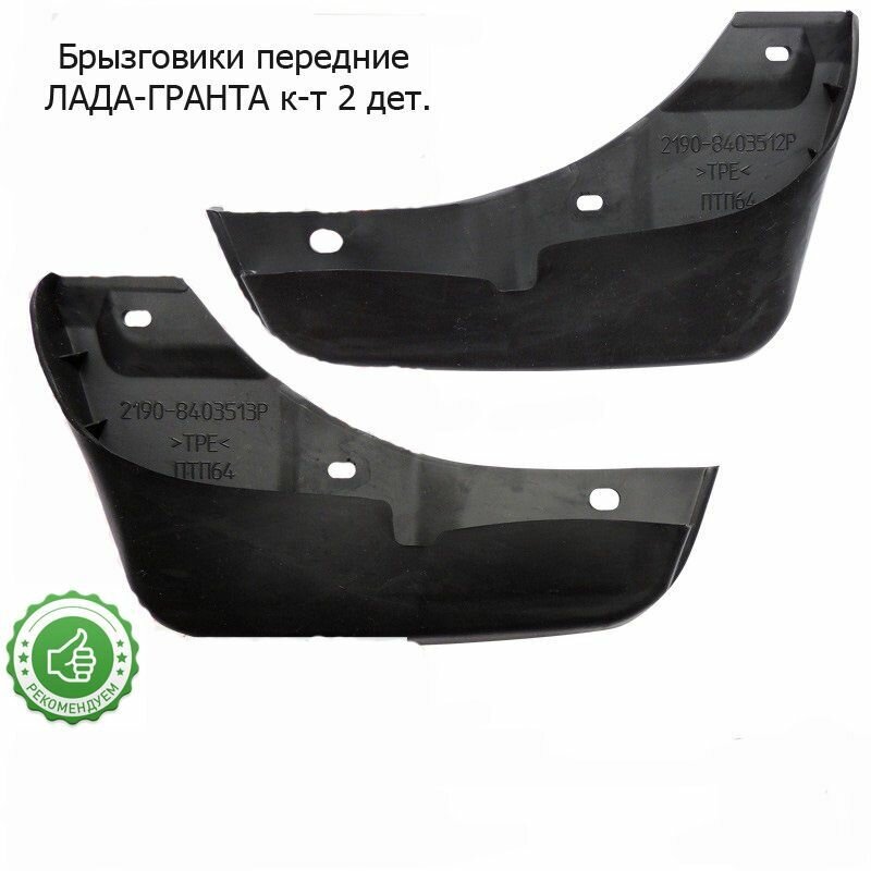 Брызговики передние лада-гранта к-т 2 дет.