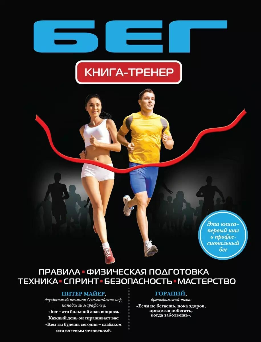 Бег. Книга - тренер