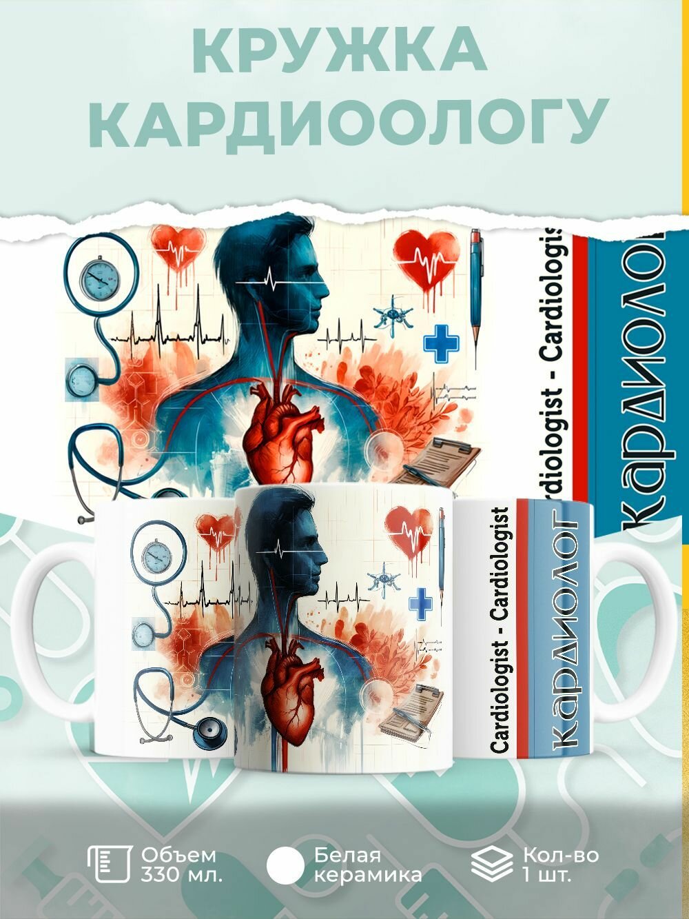 Кружка 330 мл, "Кардиолог"