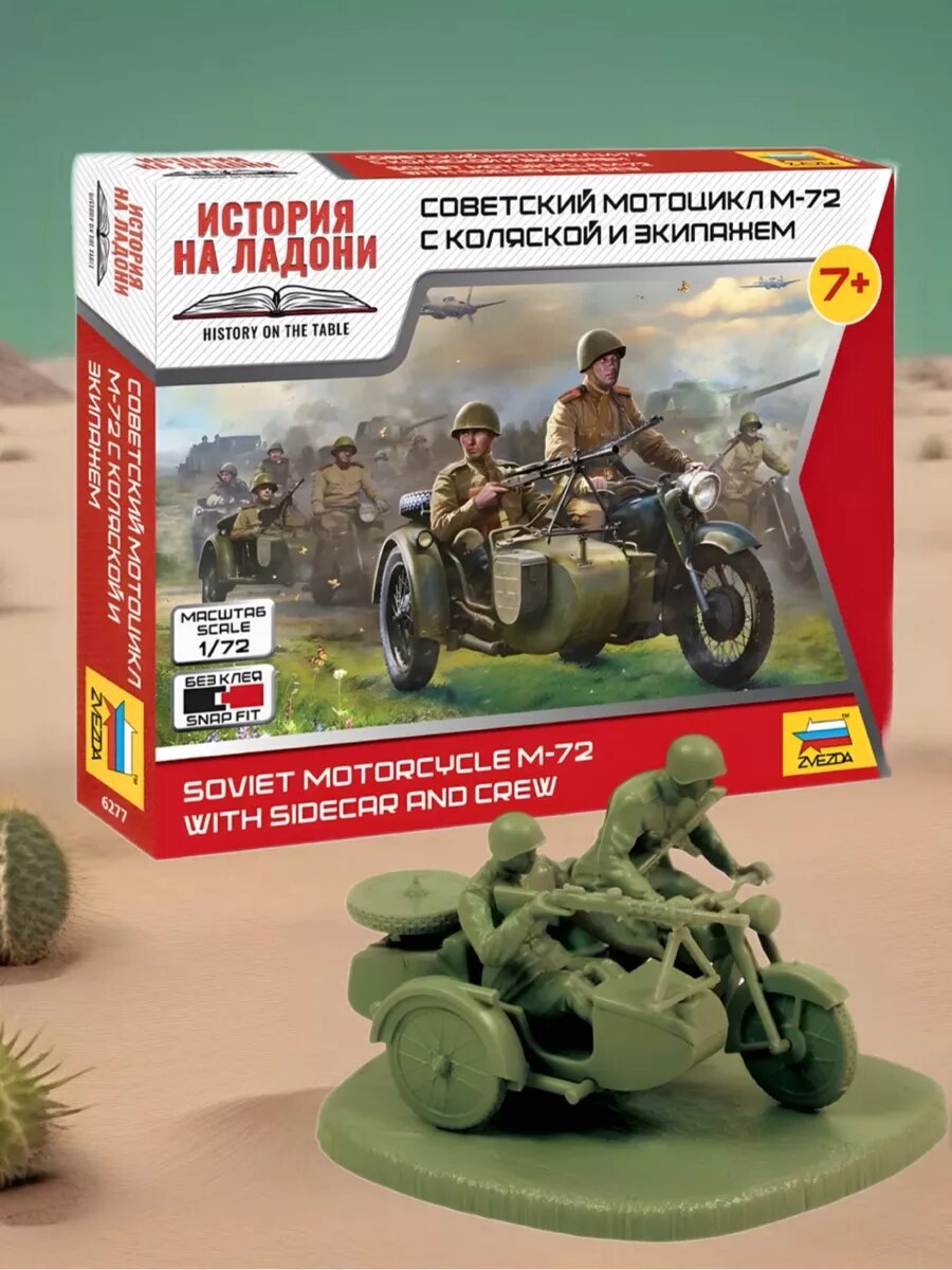 Советский мотоцикл М-72 с коляской и экипажем 6277