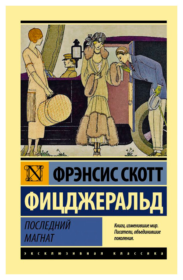 Последний магнат / Фицджеральд Ф. С.
