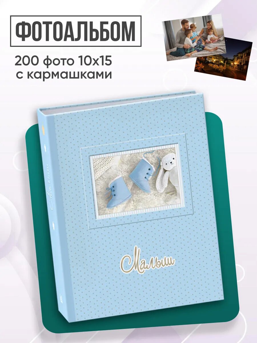 Фотоальбом для мальчика 10х15 200 фото