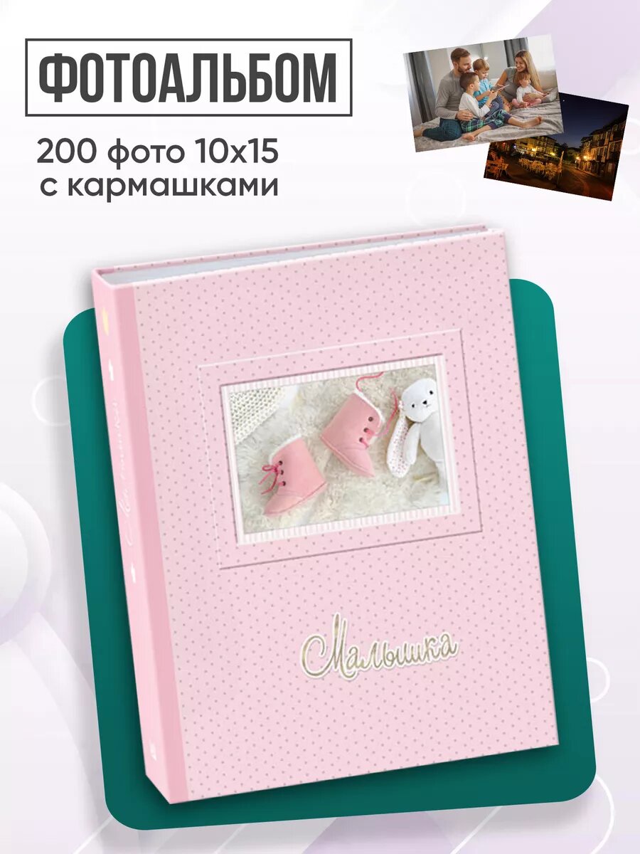 Фотоальбом для девочки 10х15 200 фото