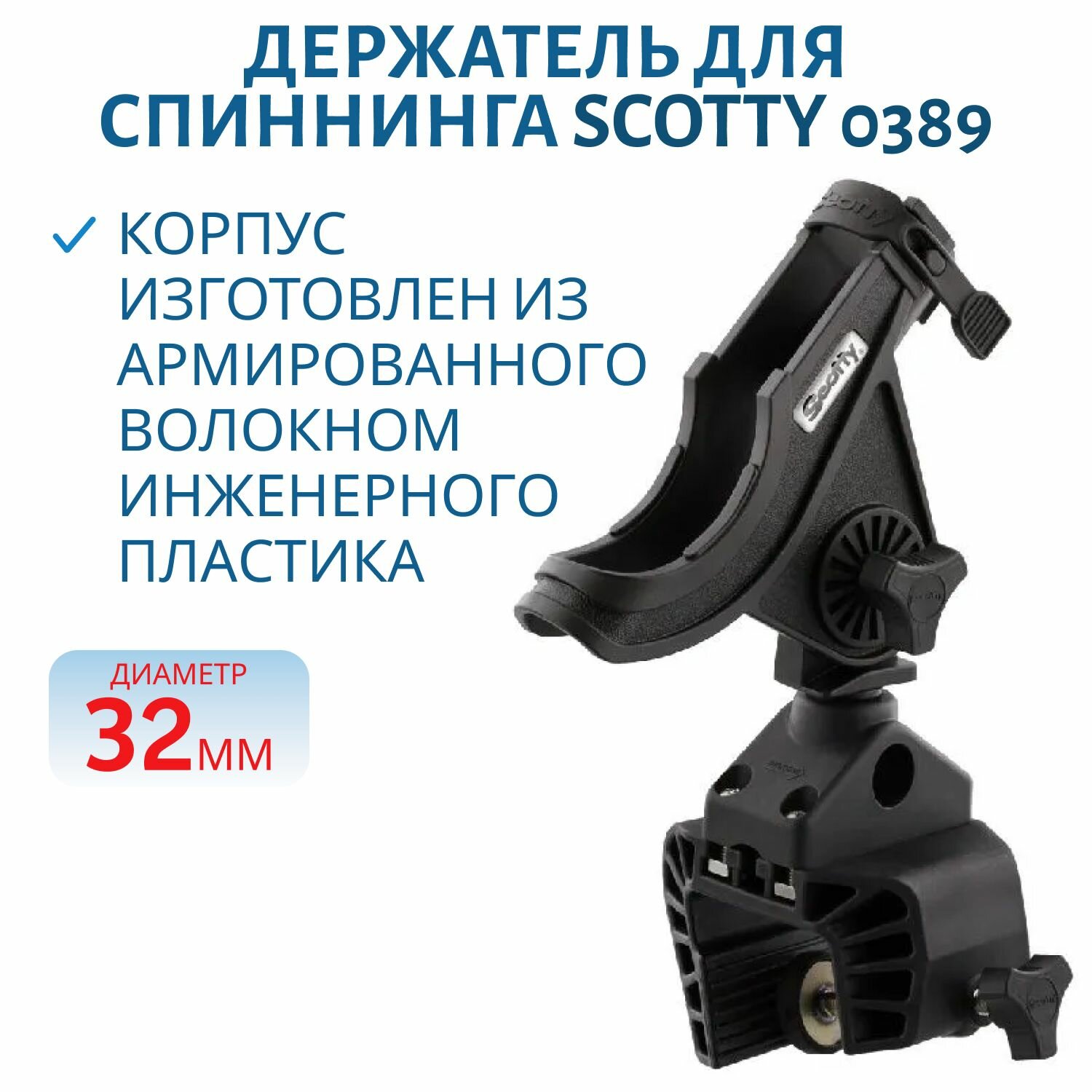 Держатель для спиннинга Scotty 0389, универсальный