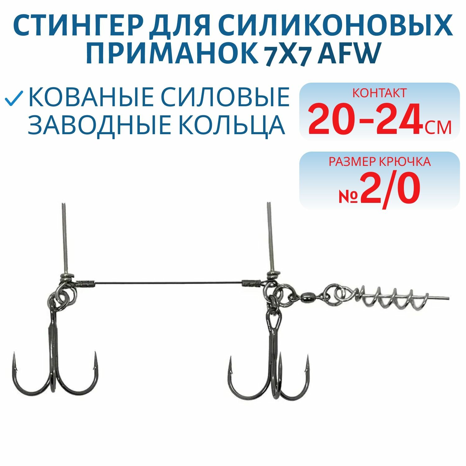 Стингер для силиконовых приманок Контакт 20-24 см, 2 тройника №2/0, 7х7 AFW