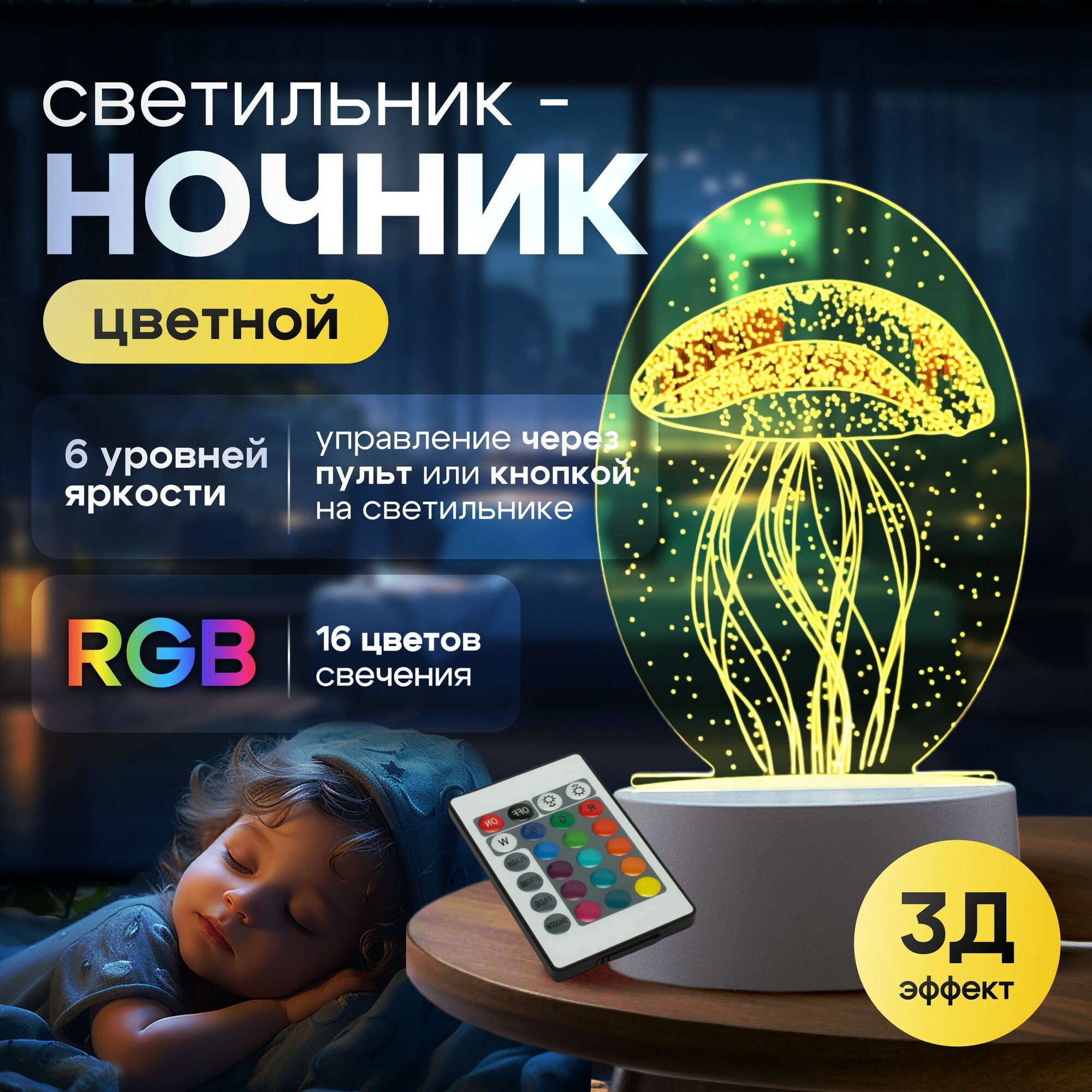 Ночник 3D цветной светодиодный RGB, светильник с пультом "медуза"