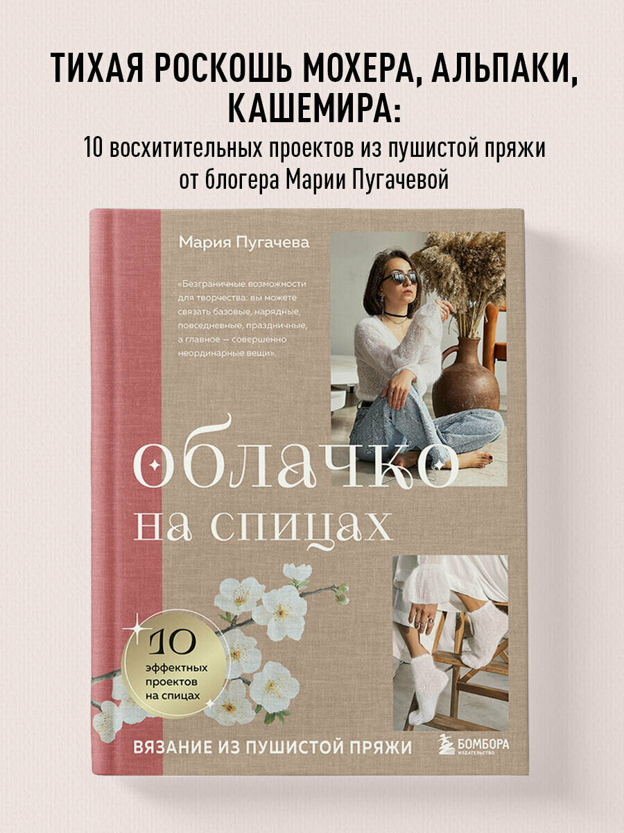 Пугачева М. А. Облачко на спицах. Вязание из пушистой пряжи